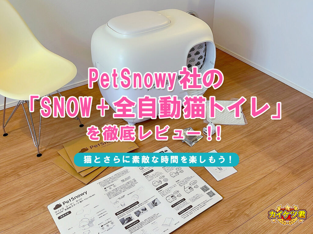 PetSnowy社の「SNOW+ 全自動猫トイレ」を徹底レビュー | カイケツ君の宮殿